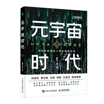 元宇宙时代 通证一哥 著 人民邮电出版社