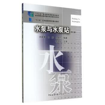 水泵与水泵站(第2版十二五职业教育国家规划教材)