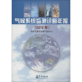 气候系统监测诊断年报(2012年)