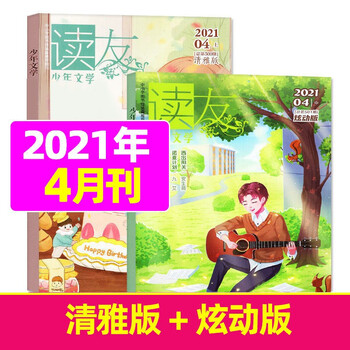 5月新【单月多选】读友少年文学 清雅+炫动2022年（另有2021年可选）小学初中生儿童文学杂志 2021年4月清雅+炫动