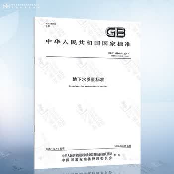 GB/T 14848-2017 地下水质量标准