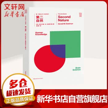 第一推动丛书 生命系列:第二自然