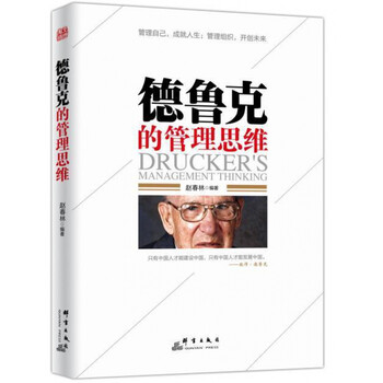 现货正版 德鲁克的管理思维赵春林 管理群言出版社