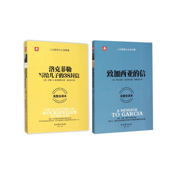 致加西亚的信+洛克菲勒写给儿子的38封信  共2册