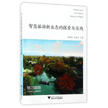 智慧旅游新业态的探索与实践