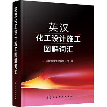 英汉化工设计施工图解词汇