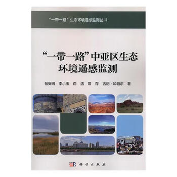 “*”中亚区生态环境遥感监测 科学与自然 书籍