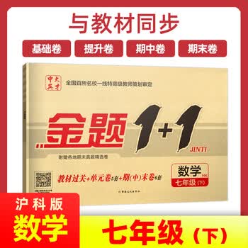 2022金题1+1沪科版HK七年级数学下册同步单元试卷初一7年级数学下册配套上海科学技术出版社教