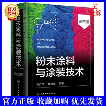 2022新书 粉末涂料与涂装技术 第四版 南仁植 魏育福 粉末涂料原料设备工艺施工工艺末涂料的制造设