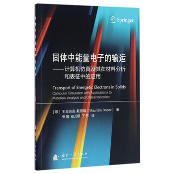 固体中能量电子的输运--计算机仿真及其在材料分析和表征中的应用