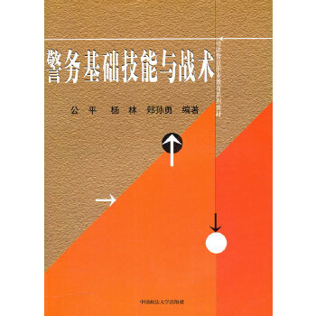警务基础技能与战术
