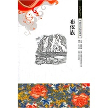 布依族 中国文化知识读本【正版图书】
