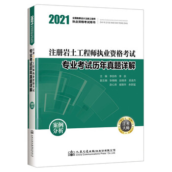 2021注册岩土工程师执业资格考试专业考试历年真题详解：案例分析