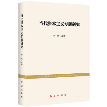 [正版图书] 当代资本主义专题研究 刘儒 红旗出版社 9787505149687