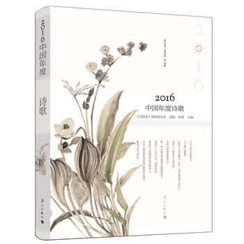 2016中国年度诗歌