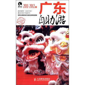 广东自助游【正版图书，放心下单】