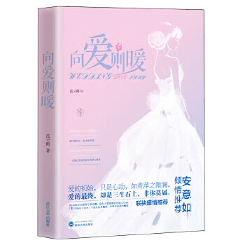 向爱则暖 范云鹤 武汉大学出版社