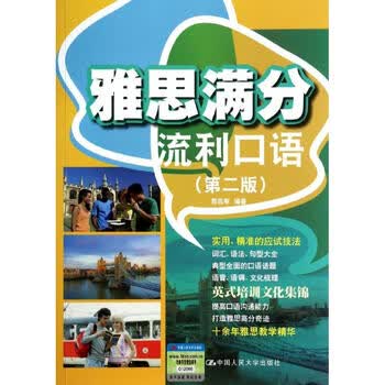 雅思满分流利口语 (第2版) 贾若寒 书籍