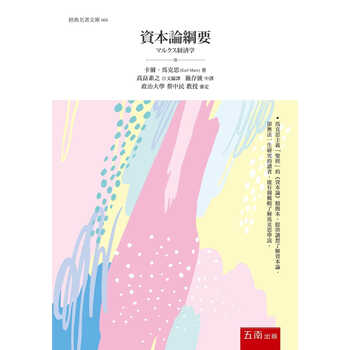 预售 马克思资本论纲要五南