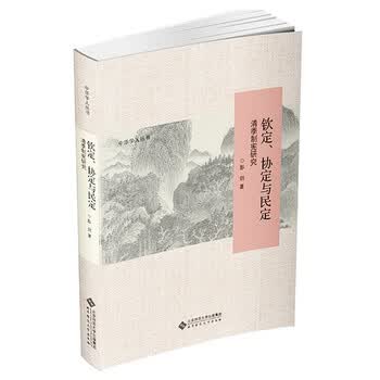 【京联正品】钦定、协定与民定-清季制宪研究彭剑9787303263967