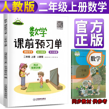 课前预习单二年级上册 课前预习单数学人教版课前预习单二年级上册同步训练题黄冈53天天练教材学霸辅导书全套课堂笔记