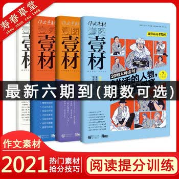 【7月到货 期数可选】作文素材壹图壹材2021年第1/2/3/4/5/6/7期 邮发代号78-300 2021年 2月刊
