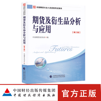 期货及衍生品分析与应用（第三版）2020期货从业人员资格考试教材 中国财政经济出版社
