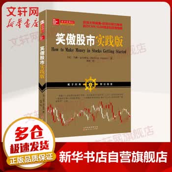 笑傲股市 实践版 华章图书 金融投资经典系列