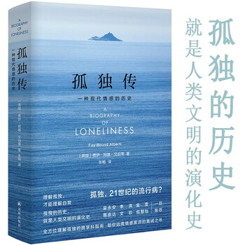 孤独传：一种现代情感的历史（全方位理解孤独的跨学科指南，罗振宇《阅读的方法》推荐好书）