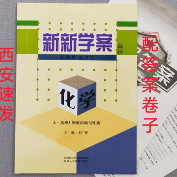 备用2021年高中新课程新概念新新学案化学选修3三物质结构与性质A版人教版高二高三全新正品正版新书