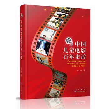 中国儿童电影百年史话