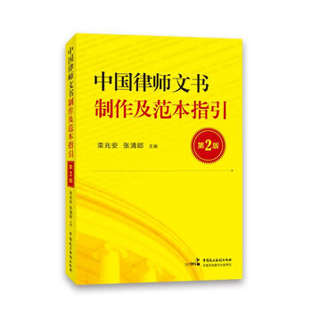 中国律师文书制作及范本指引-第2版