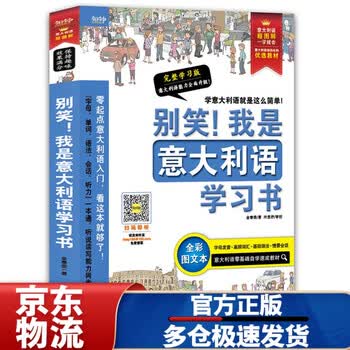 别笑！我是意大利语学习书——超图解 意大利语发音、单词、会话、语法、听力一本搞定！