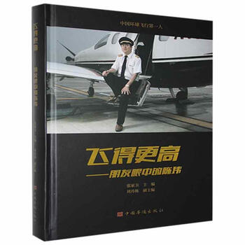 飞得更高:朋友眼中的陈玮 中国华侨出版社9787511384904 传记书籍