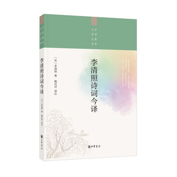 （）  李清照诗词今译--中华聚珍文学丛书 李清照著 施议对译注 中华书局