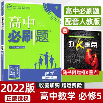 旧教材2022版高中必刷题数学必修一二五人教RJ北师大BSD高一高二上下册选修合订版同步练习完全解读 人教A版》必修5》必刷题·数学 高中通用