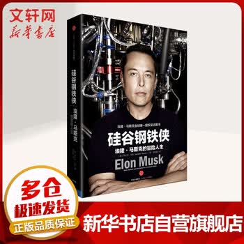 硅谷钢铁侠 埃隆·马斯克的冒险人生