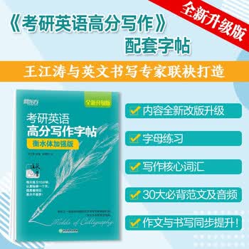 新东方 2023考研英语高分写作字帖：衡水体加强版 王江涛字帖满分考前训练写作真题范文硬笔钢笔英文字帖