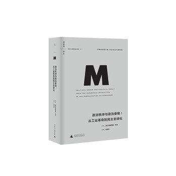 理想国译丛011·政治秩序与政治衰败（2021版 福山作品）