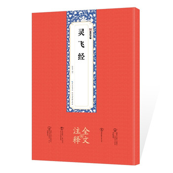灵飞经小楷字帖墨点原碑帖全文注释附简体旁注赠原大折页初学者软笔硬笔钢笔临摹本毛笔书法灵飞经小楷书字帖