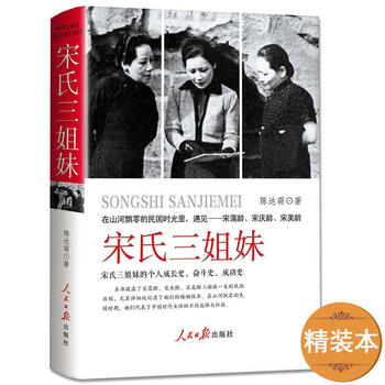 【包邮】女性人物历史传记 宋氏三姐妹（精装）