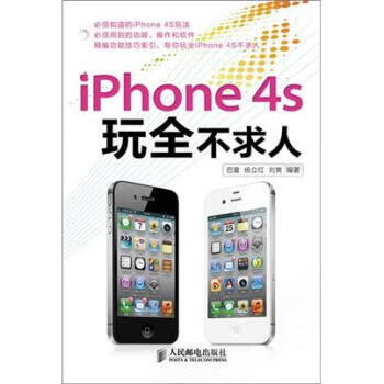 iPhone4S玩全不求人