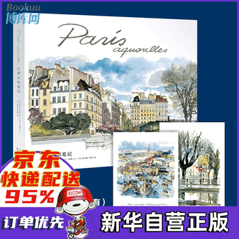 巴黎水彩笔记