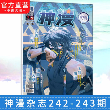 【官方直营】 神漫杂志2021年236-277期 天使出品 中南天使 神漫2021全年连载 神漫2021年242-243