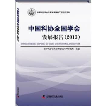 2013-中国科协全国学会发展报告清华大学公共管理学院非政府管理工业技术9787504665676