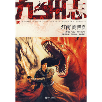[正版图书] 九州志 江南 新世界出版社 9787802284470