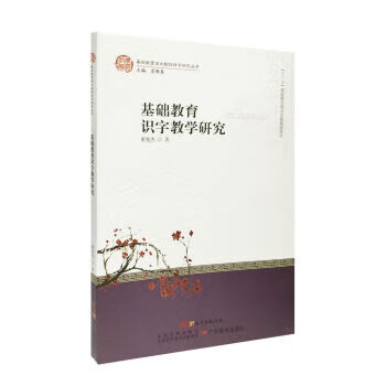 基础教育识字教学研究