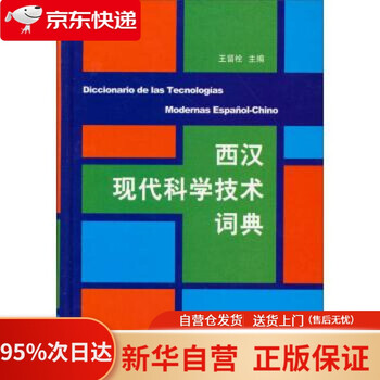 【新华书店 官方自营】西汉现代科学技术词典 王留栓 编 商务印书馆 9787100092920