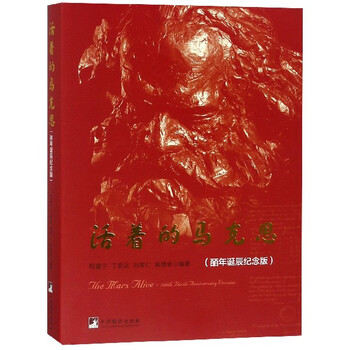 活着的马克思(皕年诞辰纪念版)