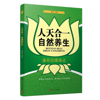 人天合一自然养生：潘肖珏微表达